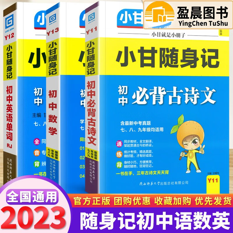 2023新版小甘随身记初中古诗文物理数学化学英语单词词汇人教版 七八九年级知识点小册子中考真题速查速记初一二三口袋工具书 初中语数英3本套装