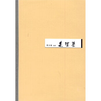 连理集【，放心购买】