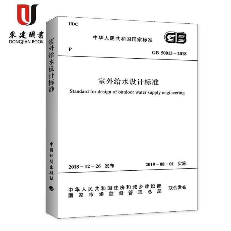 室外给水设计标准(GB 50013-2018)