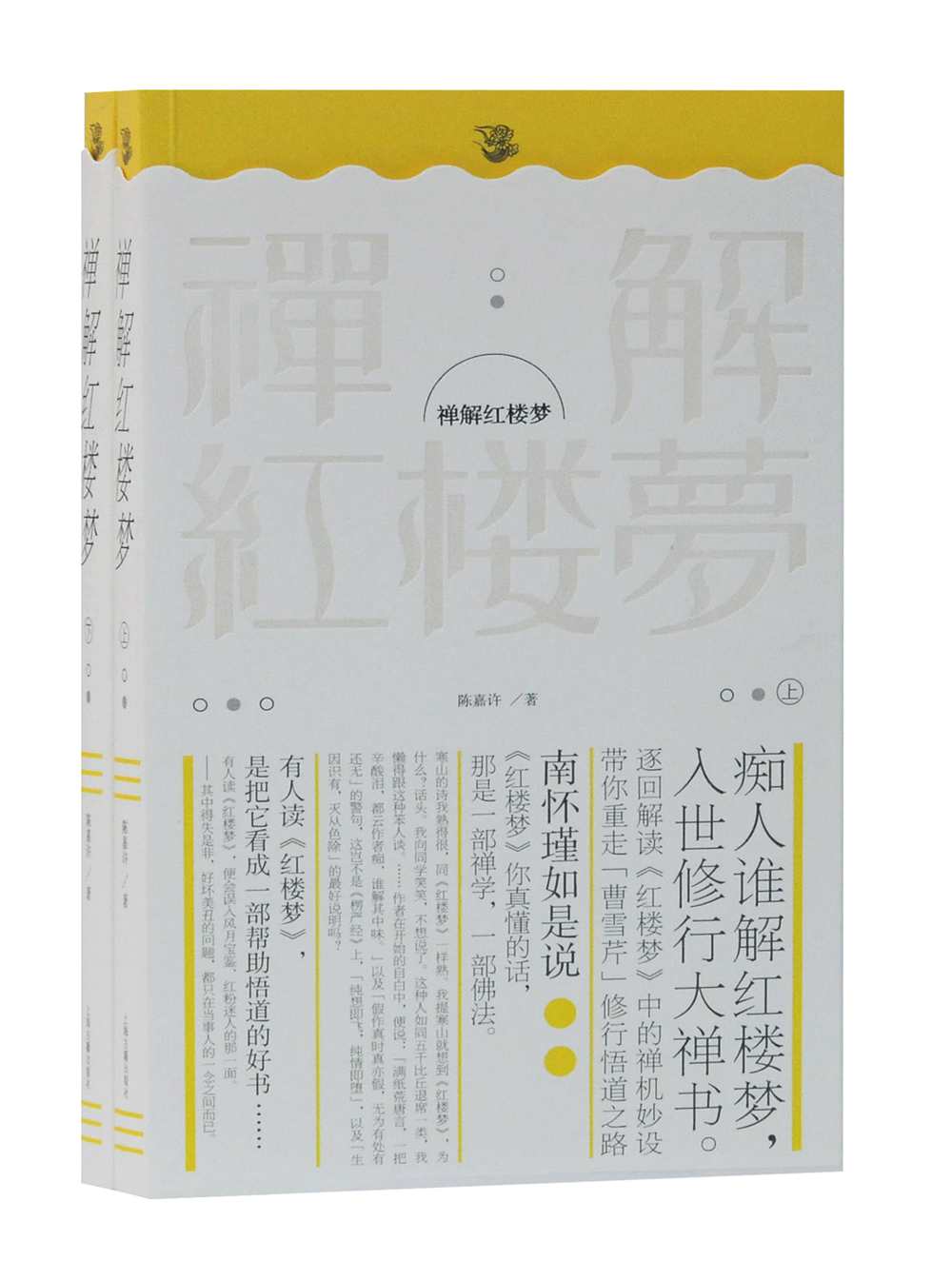 禅解红楼梦（套装全2册）《现货速发》