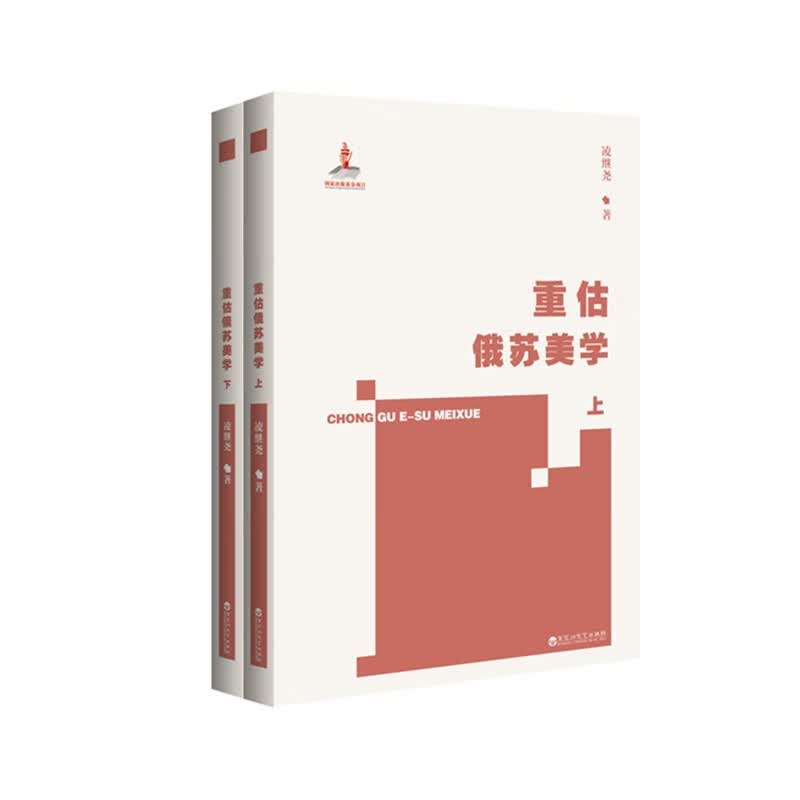 重估俄苏美学