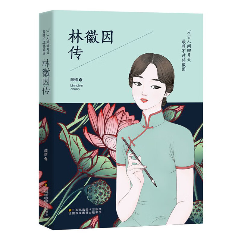 林徽因传：万古人间四月天 最暖不过林徽因