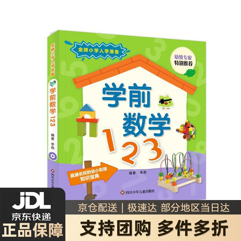 【 送货上门】学前数学1 2 3小学入学准备