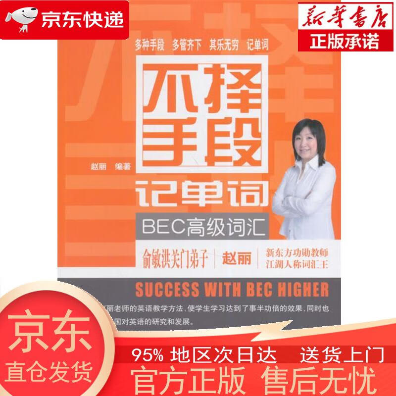 【全新速发】不择手段记单词BEC词汇 赵丽 经济科学出版社