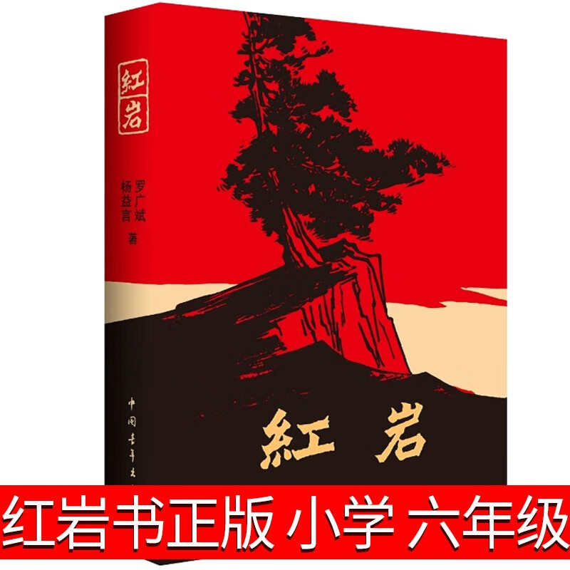 红岩书书小学 六年级罗广斌原著小学生经典青少年课外阅读书籍无障碍初中生七年级下册
