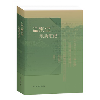 地质笔记(精装) 地质出版社湖北籍
