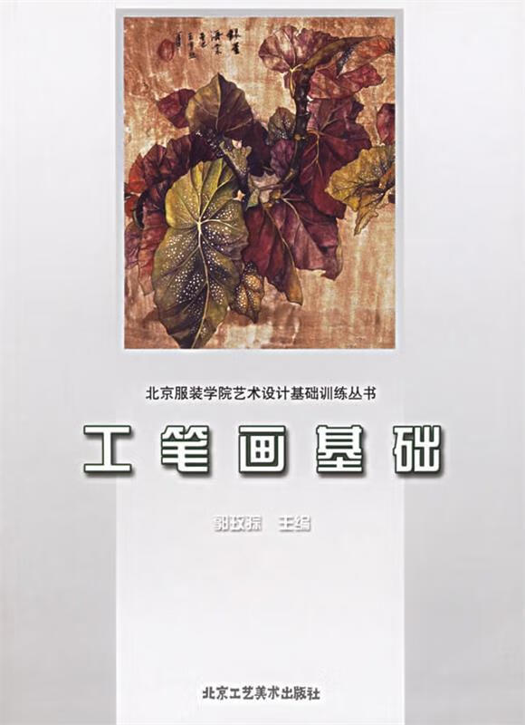 工笔画基础 郭玫孮主编