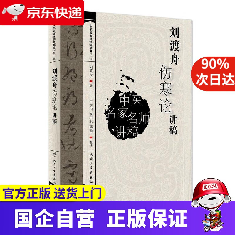 刘渡舟伤寒论讲稿 刘渡舟 人民卫生出版社 9787117096126