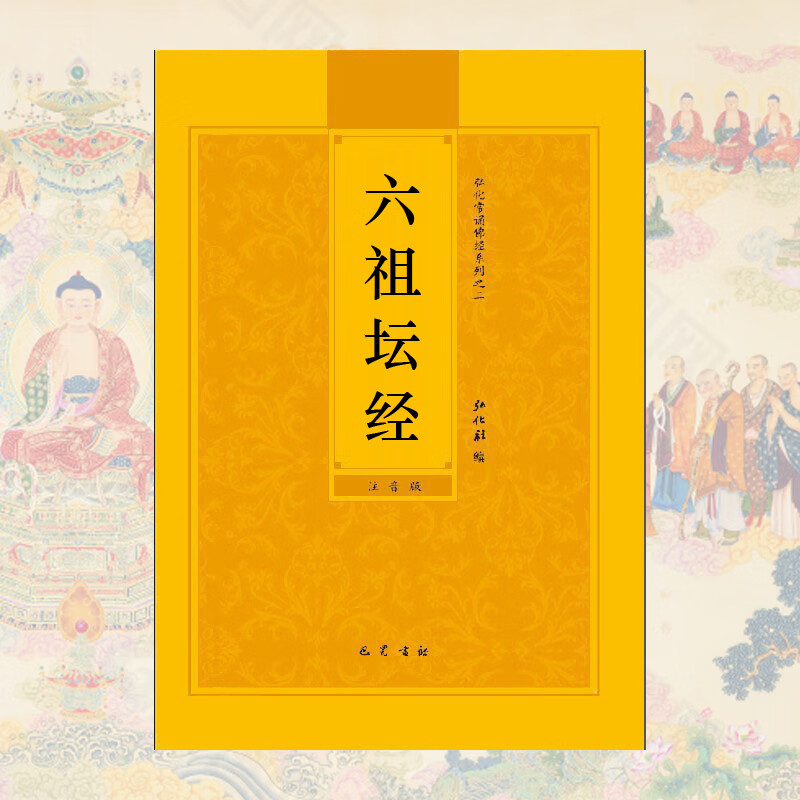 六祖坛经六祖法宝坛经简体注音版弘化常诵佛经读诵本经书结缘 本经书结缘