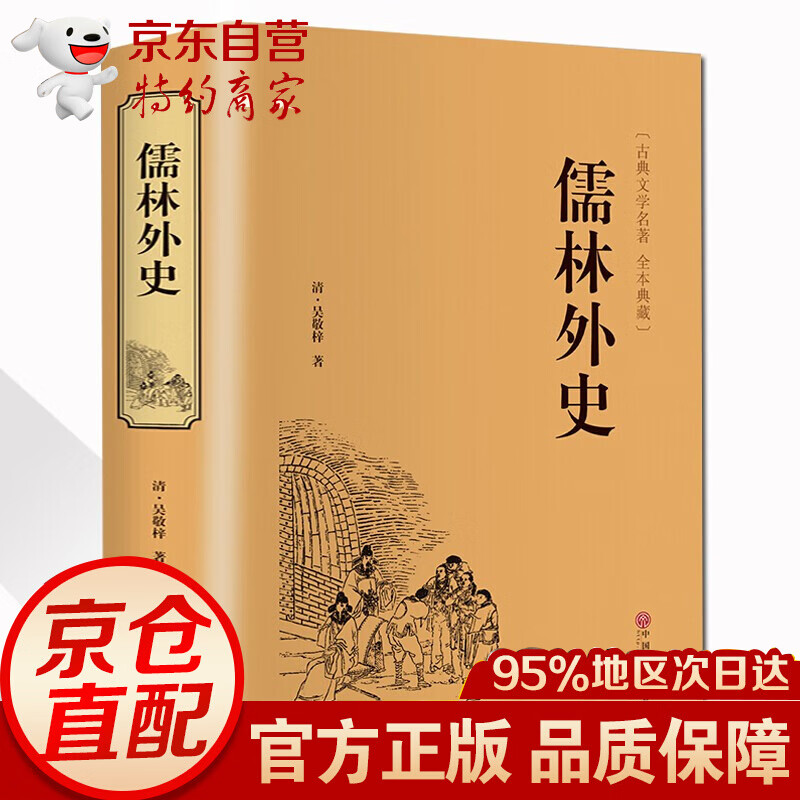 【精装典藏】儒林外史 吴敬梓原著无删减 中国古代长篇讽刺小说书籍 比肩中华书局 中国古典文学