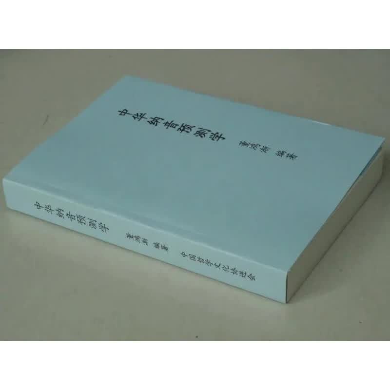 中华纳音预测学 董鸿渐经典高清