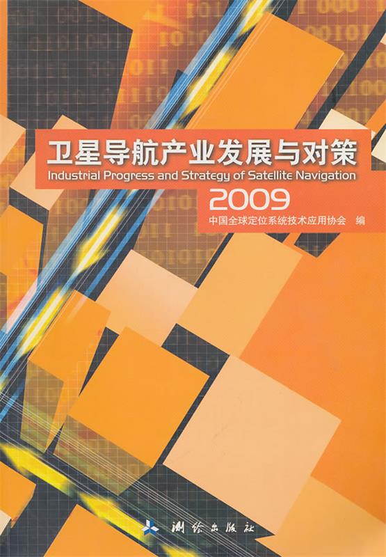 卫星导航产业发展与对策 中国全球定位系统技术应用协会编