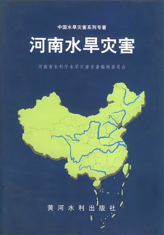 河南水旱灾害【精选】