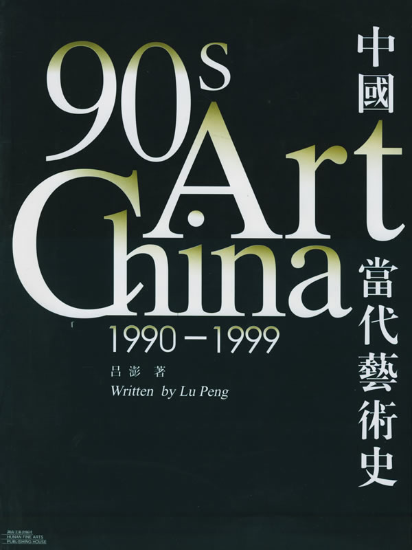 1990—1999中国当代艺术史 吕彭 著