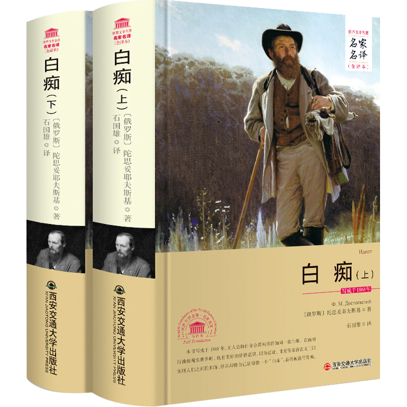 白痴 陀思妥耶夫斯基（套装上下册）/名家名译全译本