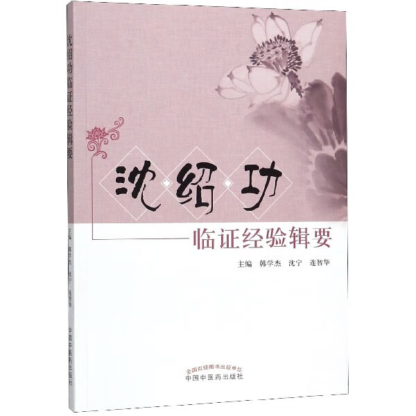 沈绍功临证经验辑要