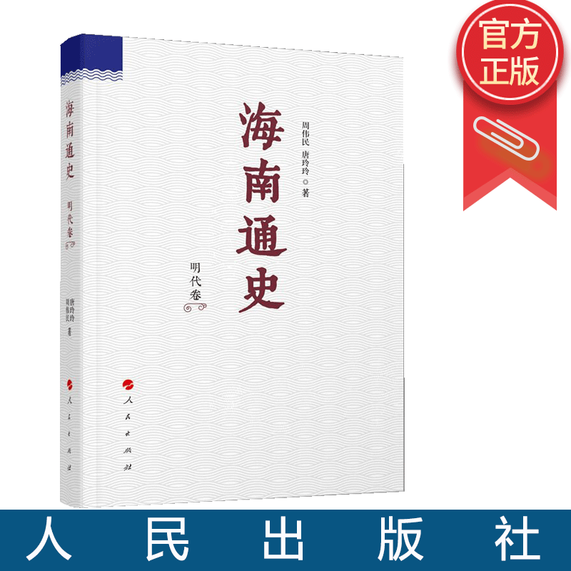2022新书 海南通史 明代卷 周伟民,唐玲玲 人民出版社 9787010170183 预售