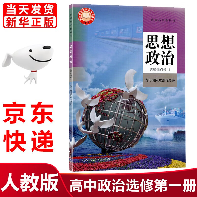 2023新版人教版高中思想政治选择性必修一1当代国际政治与经济政治课本人教版高中政治选修一1教材课本教科书统编版