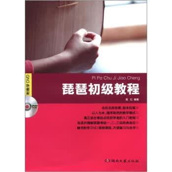 琵琶初级教程 周红 著【书】