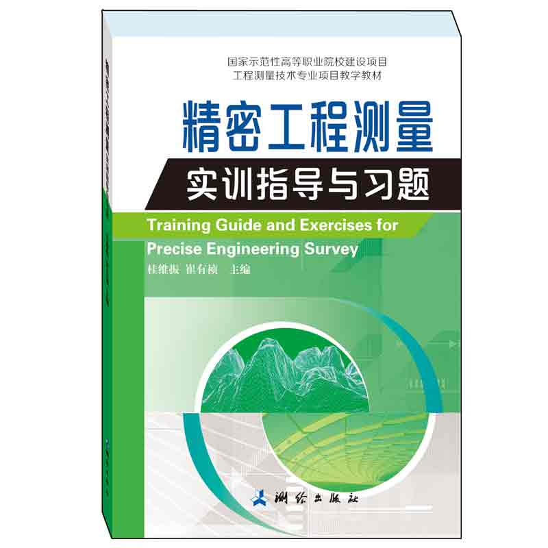 精密工程测量实训指导与习题9787503041419