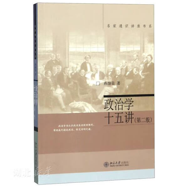 政治学十五讲(第2版)/名家通识讲座书系 燕继荣著