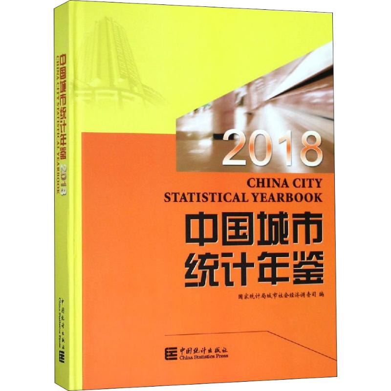 中国城市统计年鉴 2018