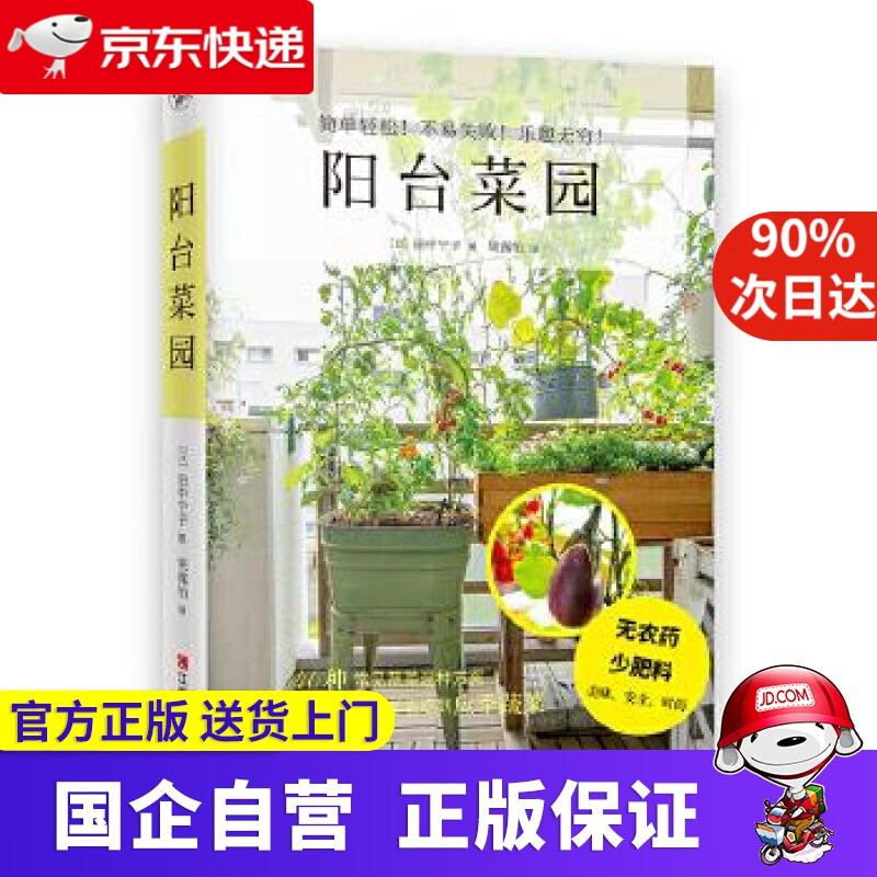阳台菜园 [日]田中宁子快读慢活出品 江西科学技术出版社 9787539068121
