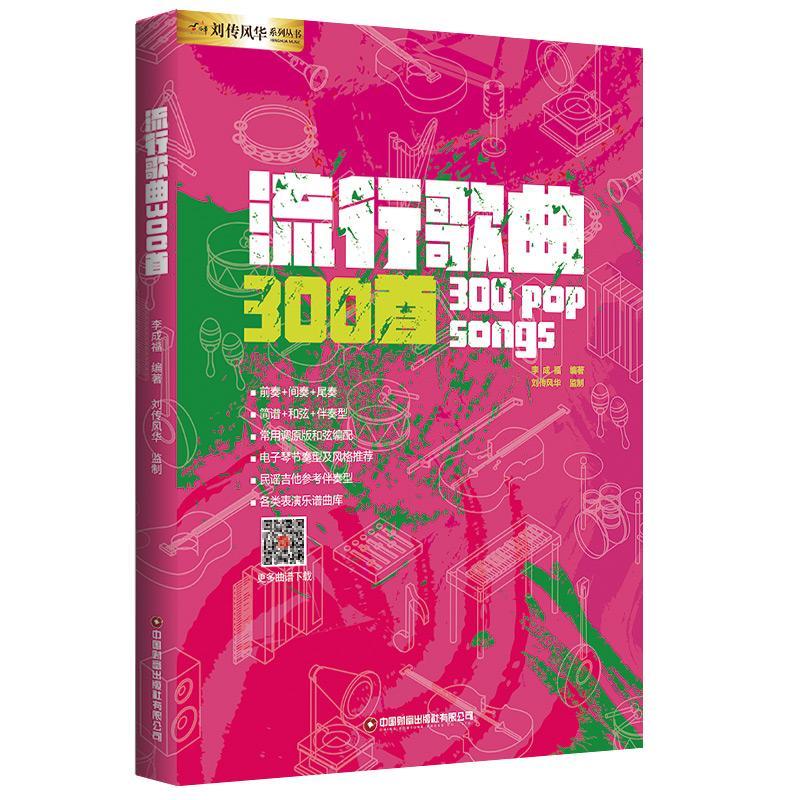 流行歌曲300首音乐  图书