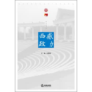 感动西政 刘想树 编【书】