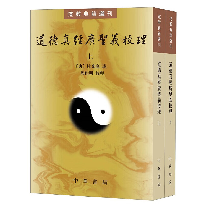道德真经广圣义校理（道教典籍选刊·全2册）