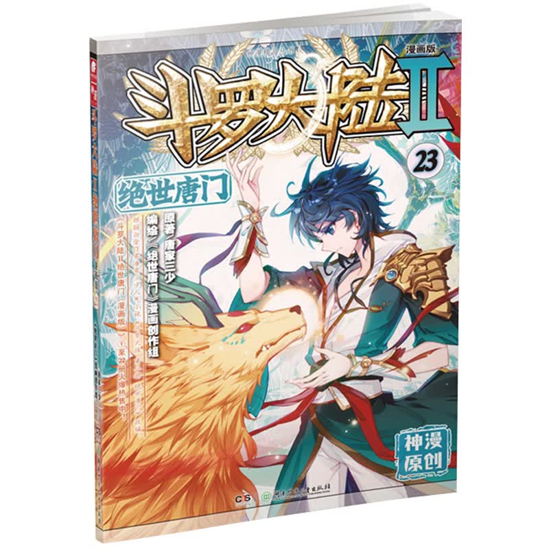 斗罗大陆2 绝世唐门漫画版23（新版）