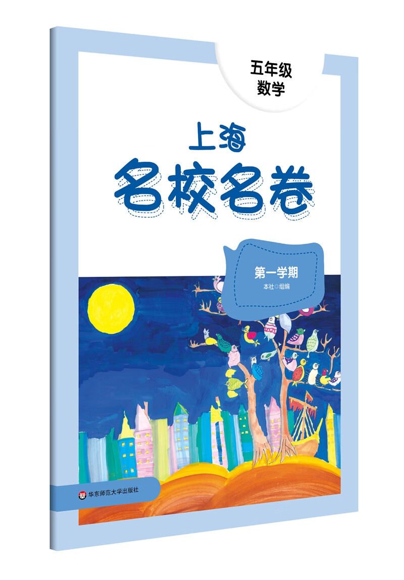 2023秋适用上海名校名卷·五年级数学（第一学期）