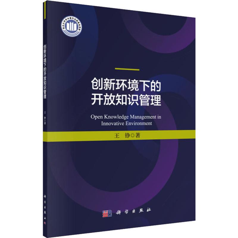 创新环境下的开放知识管理