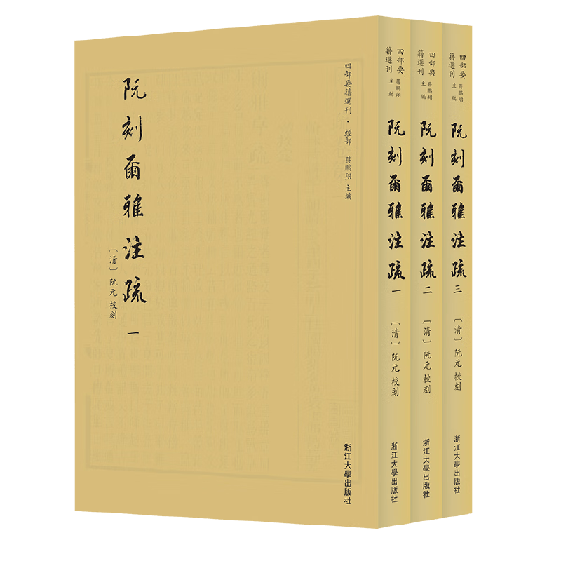 阮刻尔雅注疏 四部要籍选刊