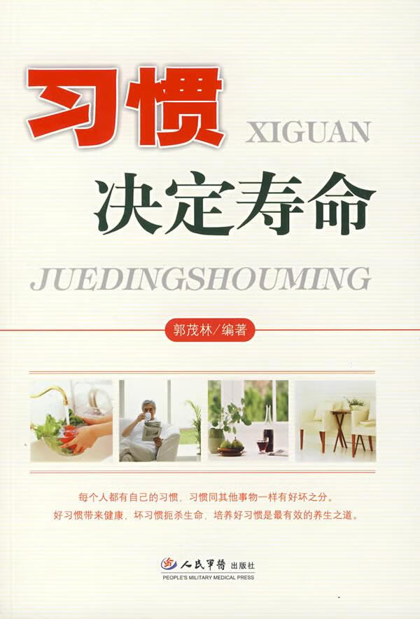习惯决定寿命【好书，下单速发】