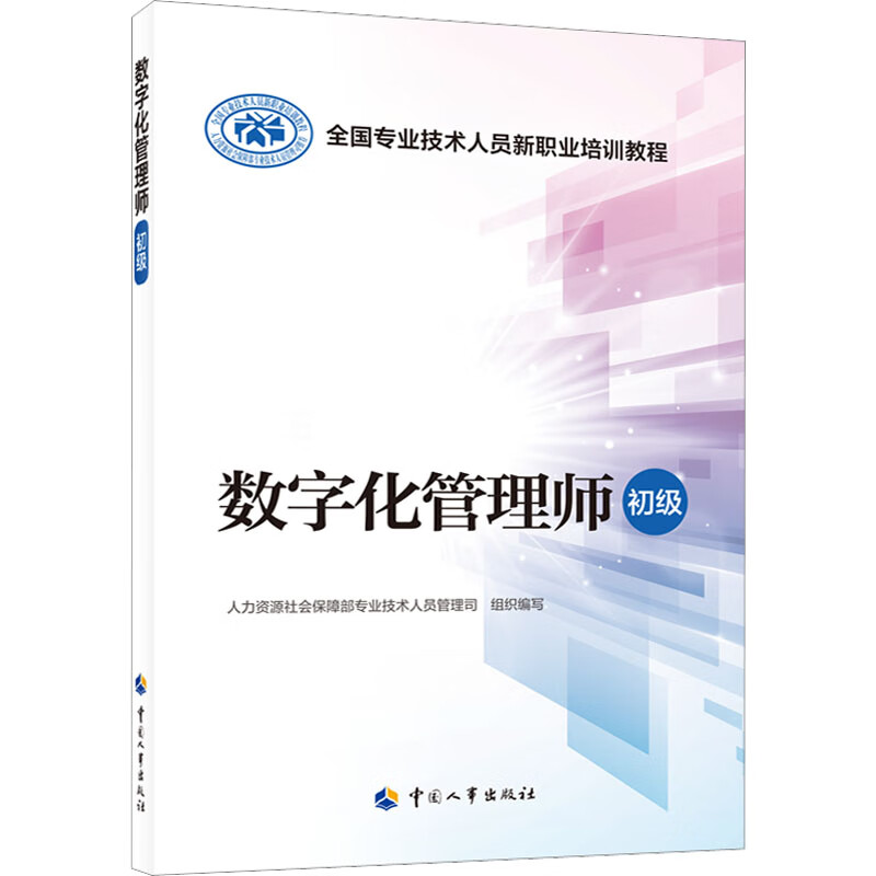 数字化管理师 初级 图书