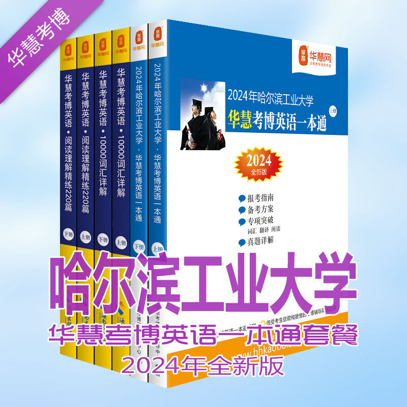 华慧2024年哈尔滨工业大学考博英语哈工大一本通/词汇10000详解/阅读理解220篇（共6本）