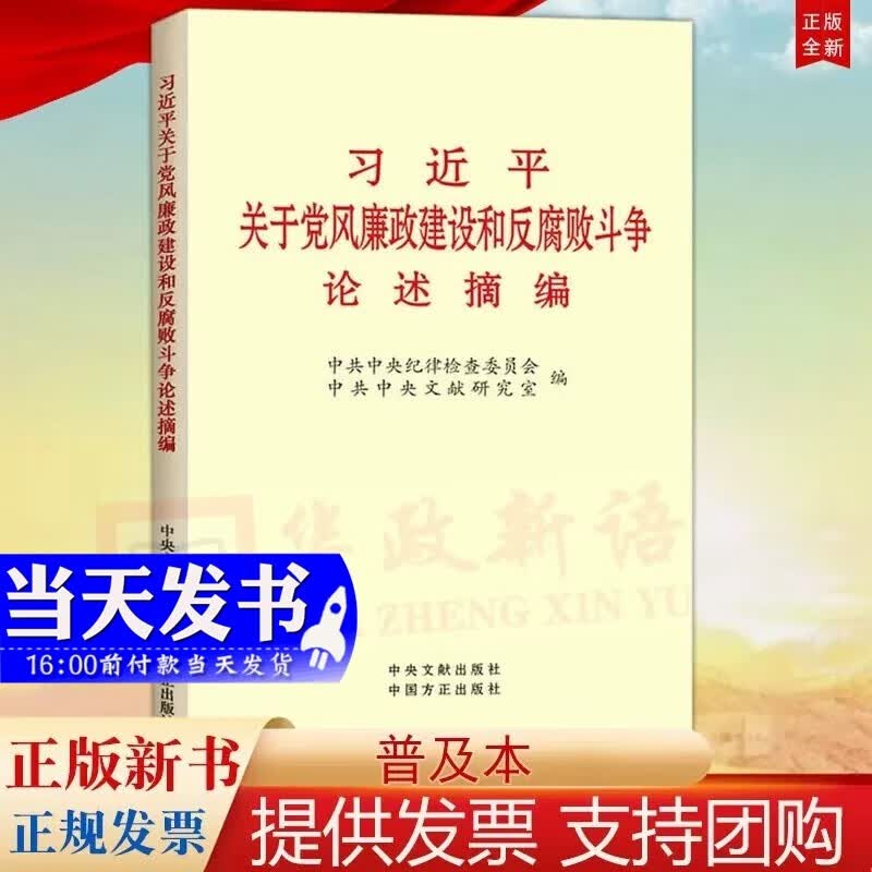 现货 习近平关于党风廉政建设和反腐败斗争论述摘编 （标准版小字本）普及本 中央文献出版社 9787517401704