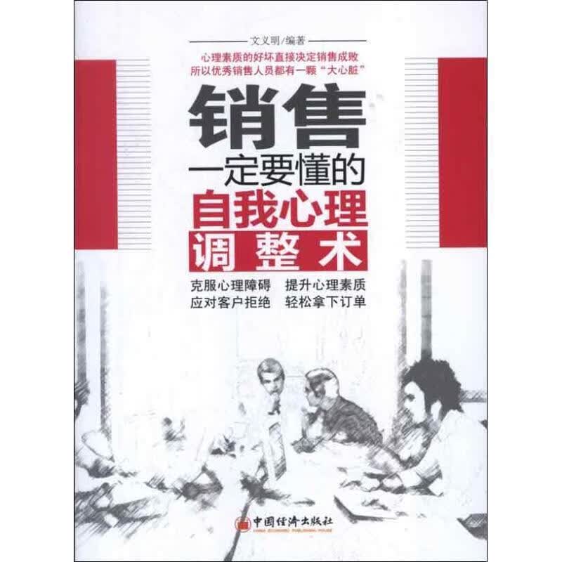 销售一定要懂的自我心理调整术 文义明编著