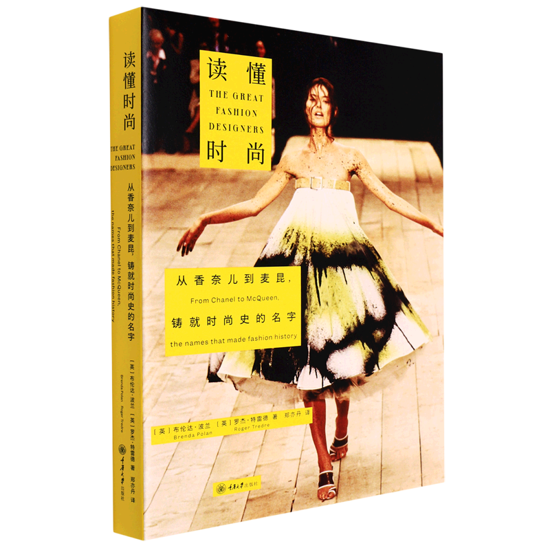 读懂时尚(从香奈儿到麦昆铸就时尚史的名字)