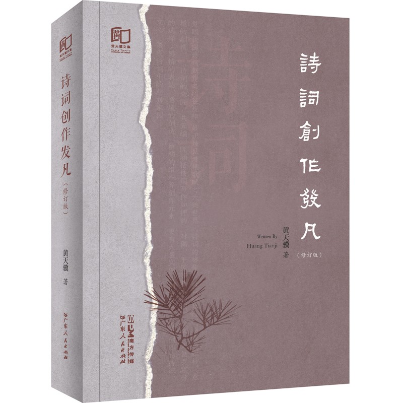 诗词创作发凡（修订版） 一本探讨、指导诗词创作有广度、有深度的著作
