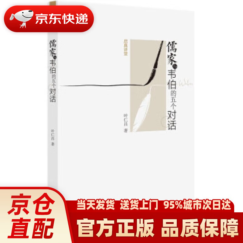 【新华】儒家与韦伯的五个对话