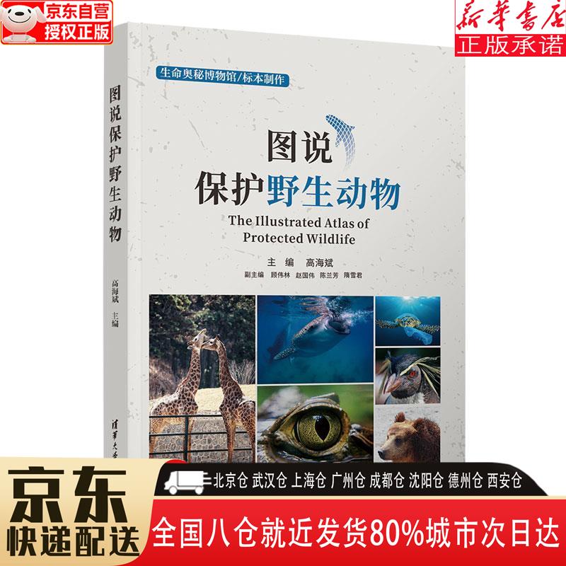 【全新】图说保护野生动物