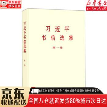 【全新】习近平书信选集(第1卷)