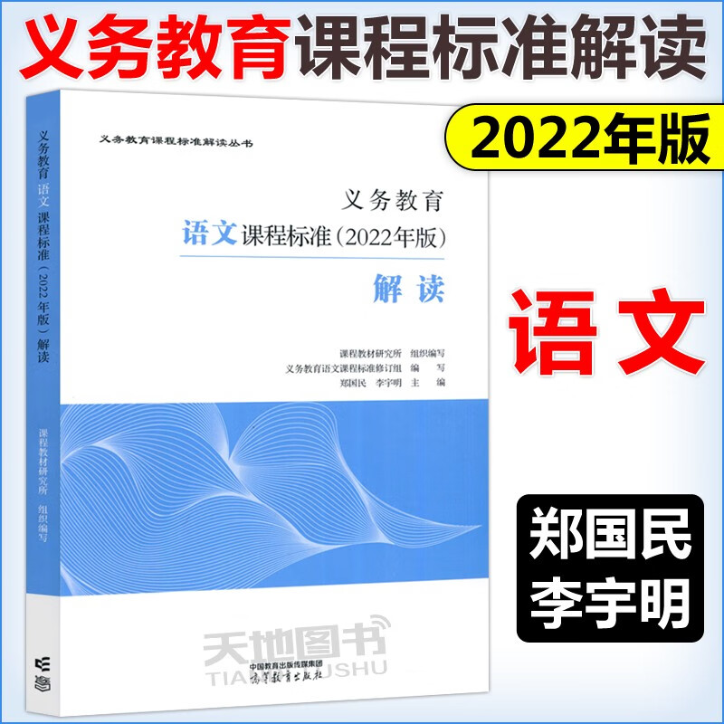 现货包邮】义务教育语文课程标准 2022年版 解读 郑国民 李宇明 课程教材研究所 义务教育课程标准解读丛书 高等教育出版社