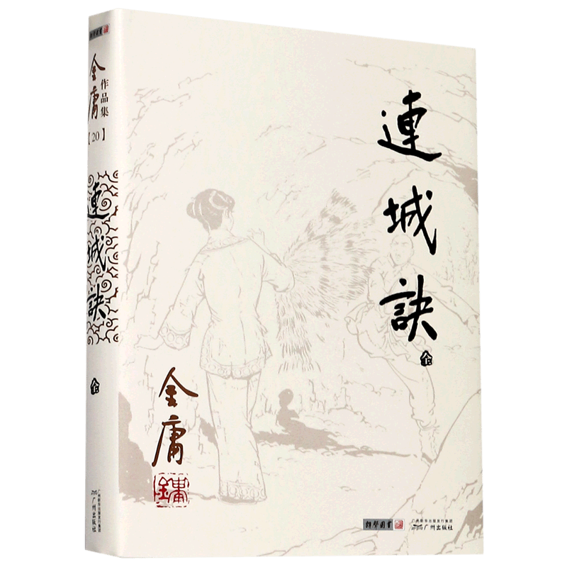连城诀(全)/金庸作品集
