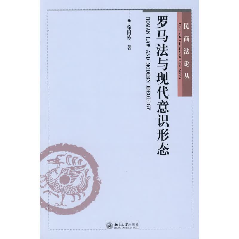 民商法论丛——罗马法与现代意识形态