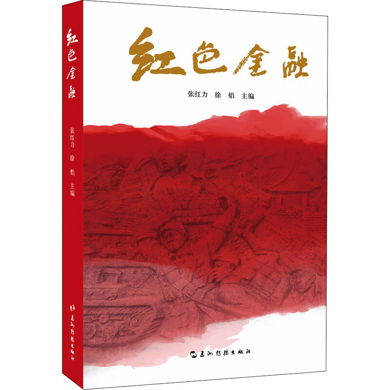红色金融 图书