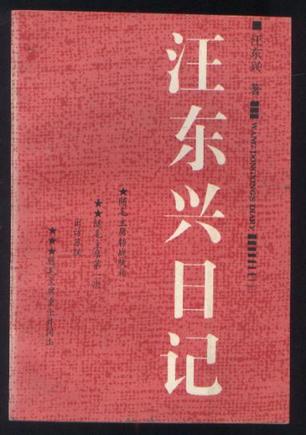 汪东兴日记 汪东兴