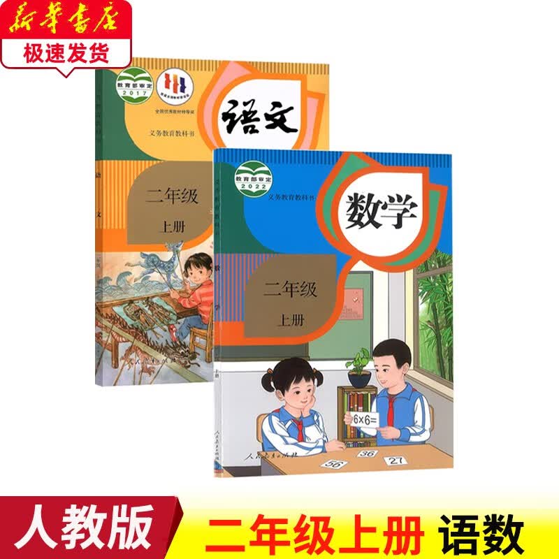 2023人教版2二年级上册语文数学全套2本人民教育出版社部编版2二上语数课本小学人教版二2年级上册语文数学书